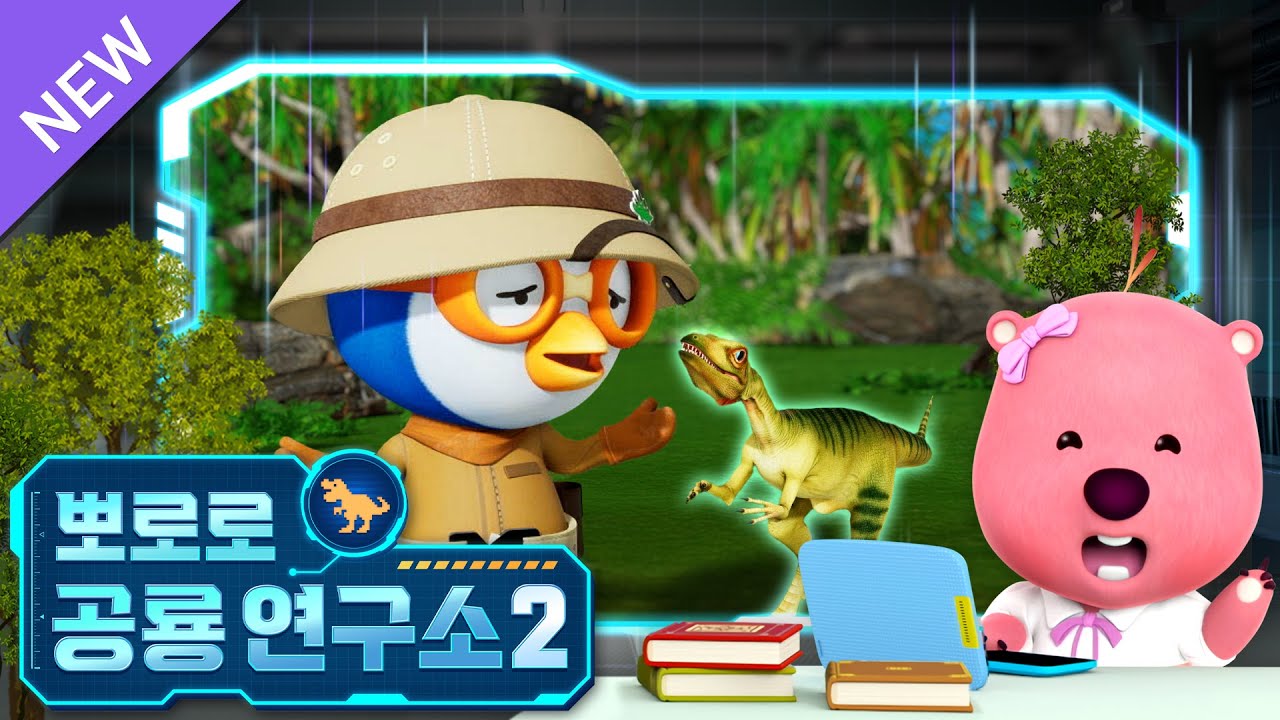 뽀로로 공룡연구소2🔎 1화 미니미 공룡 콤프소그나투스 공룡 박사들 모여라 뽀로로와 함께하는 공룡 탐구 뽀로로