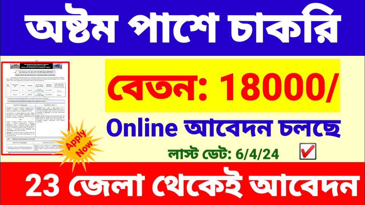 অষ্টম পাশে দুর্দান্ত চাকরি | 8 pass job vacancy 2024 | wb new job ...