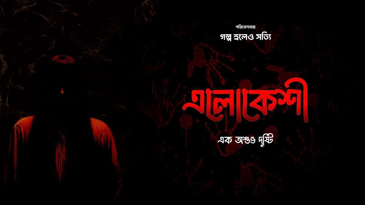 এলোকেশী ll Elokeshi ll Horror l Short film l Golpo holeo sotti l ...