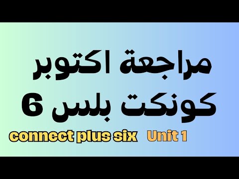 كونكت بلس 6 مراجعة اكتوبر مراجعة الوحدة الاولي connect plus 6 October ...