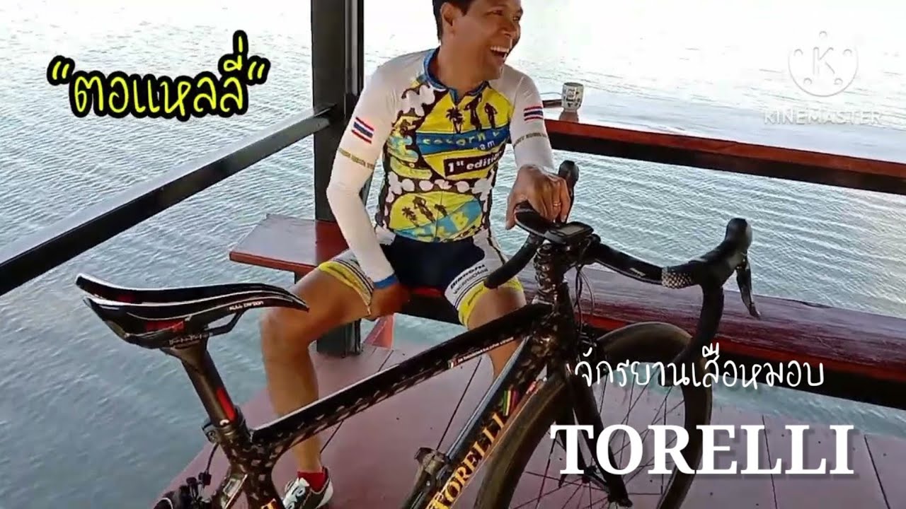 จักรยานเสือหมอบTORELLI:Italy - YouTube