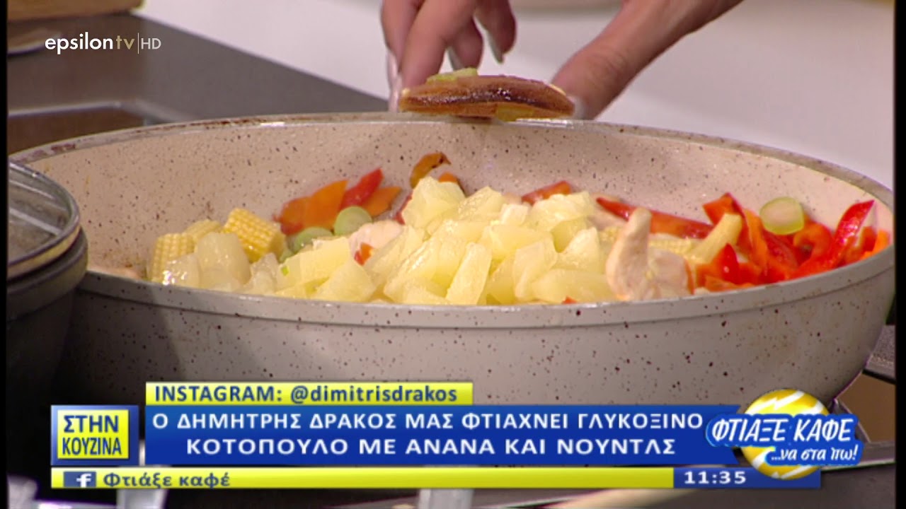 ΓΛΥΚΟΞΙΝΟ ΚΟΤΟΠΟΥΛΟ ΜΕ ΑΝΑΝΑ - ΔΗΜΗΤΡΗΣ ΔΡΑΚΟΣ - ΦΤΙΑΞΕ ΚΑΦΕ ΝΑ ΣΤΑ ΠΩ ...