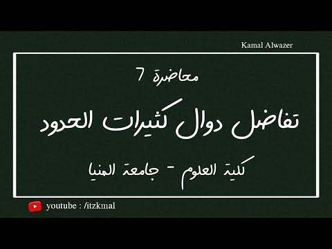 تفاضل دوال كثيرات الحدود | Derivatives of polynomials Functions - YouTube