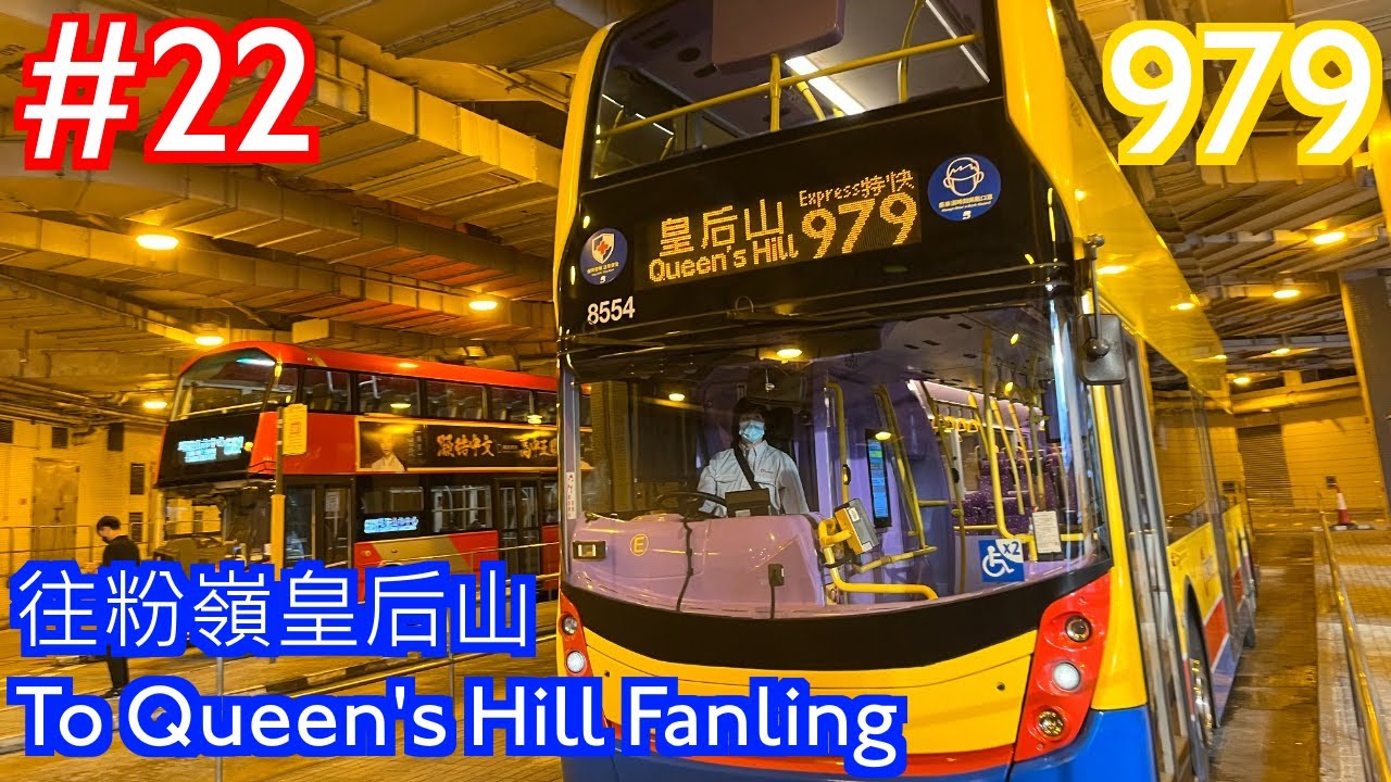 城巴 Citybus｜979 中環（香港站）→粉嶺皇后山 - YouTube