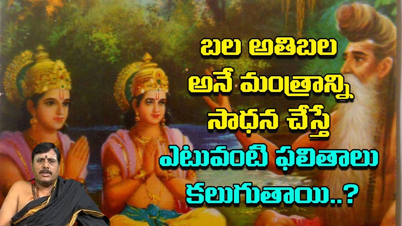 బల అతిబల అనే మంత్రాన్ని సాధన చేస్తే ఎటువంటి ఫలితాలు కలుగుతాయి | Bala ...