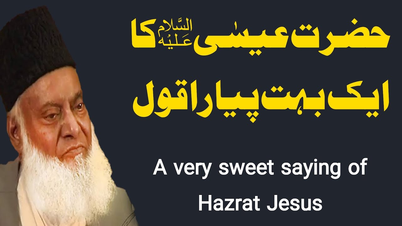 Dr Israr Ahmad about A very sweet saying of Hazrat Jesus - YouTube
