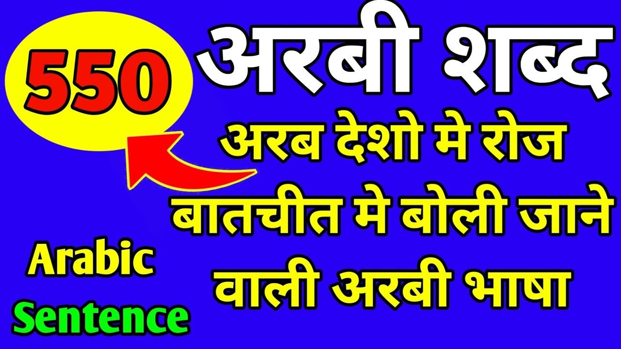 How to learn Arabic language#Hindi to Arabic sentence#अरबी भाषा बोलना ...