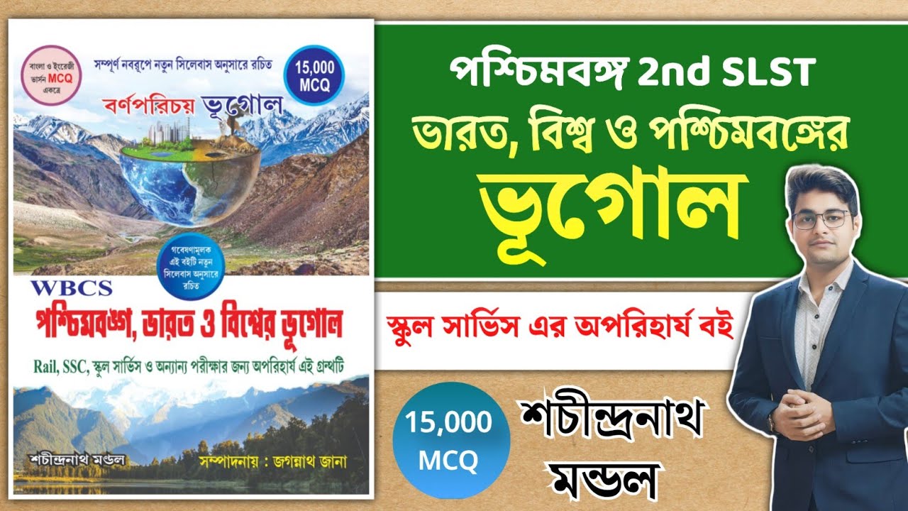 🔥SLST Geography (ভূগোল) Book 2025 | SLST Geography Book | SLST ...