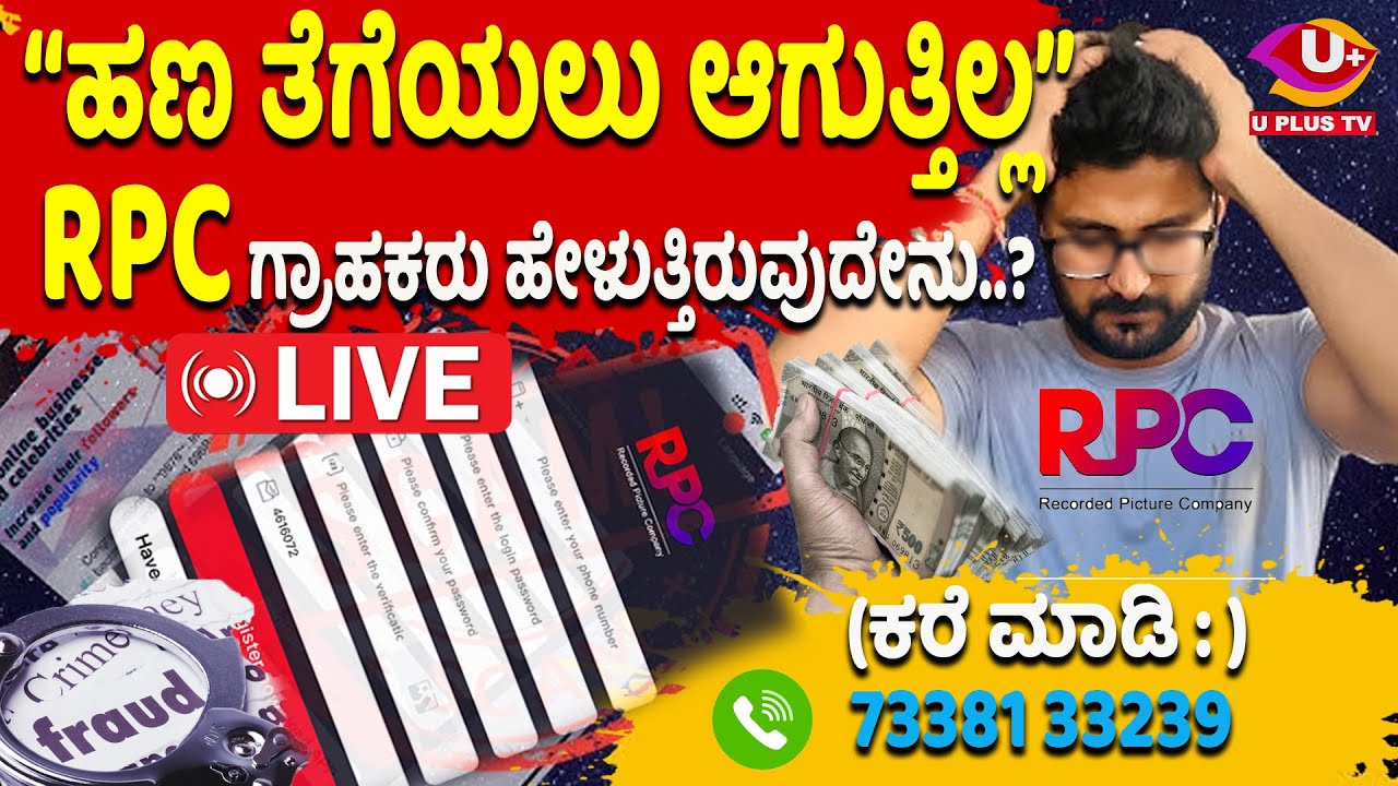 ⭕LIVE RPC : ಆರ್.ಪಿ.ಸಿ ಯಲ್ಲಿ ಹೂಡಿಕೆ ಮಾಡಿರುವವರು ಕಕ್ಕಾಬಿಕ್ಕಿ ...