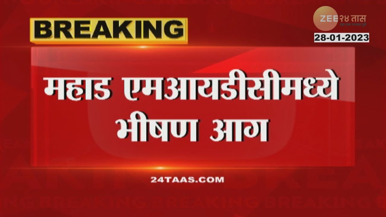 Mahad MIDC Fire | महाड एमआयडीसीमध्ये मोठी आग! आगीमध्ये मोठं नुकसान ...