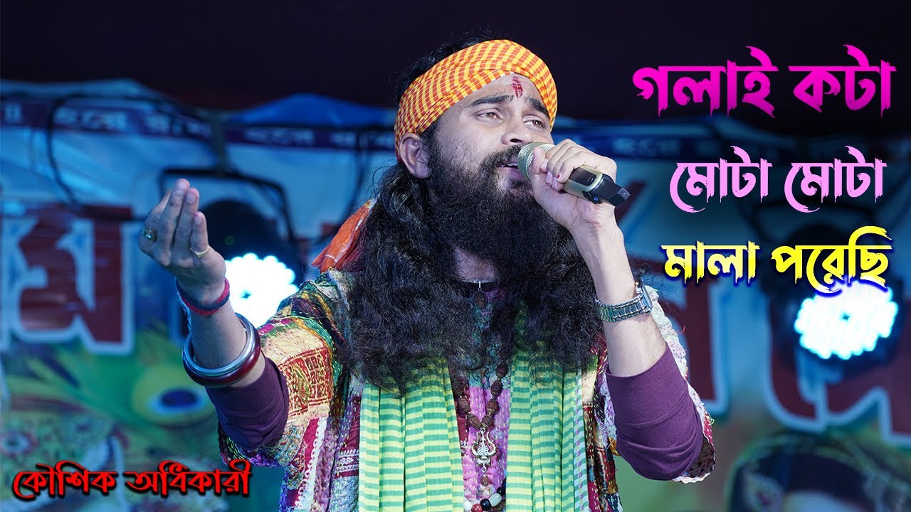 গলাই কটা মোটা মোটা মালা পরেছি // Golai Kota Mota Mota Mala porechi ...