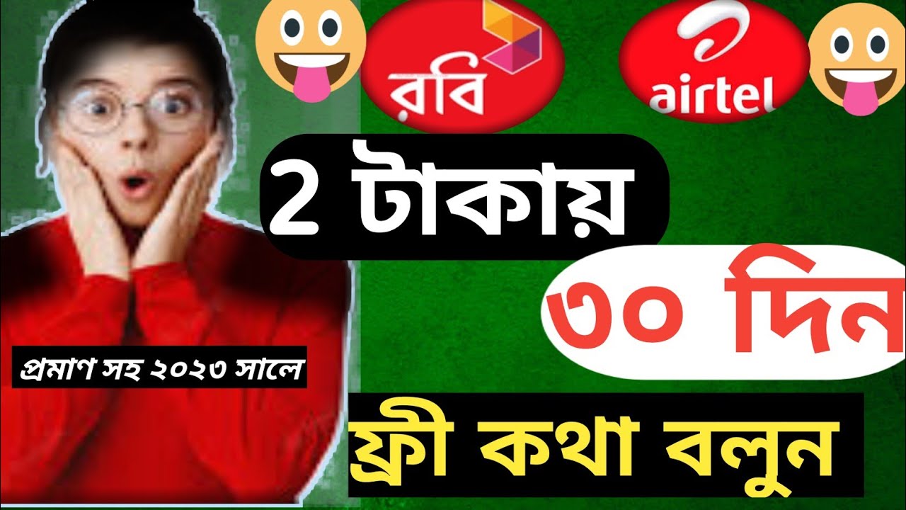 Robi Airtel unlimited Free Call.Robi Airtel 2 টাকায় ১ মাস ফ্রী কথা ...
