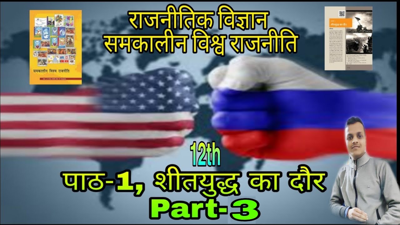 CLASS 12th Political Science Chapter 1 शीतयुद्ध का दौर l sheet yudh ka ...