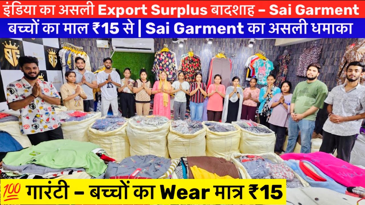 👉 बच्चों के कपड़े सिर्फ ₹15 से | इंडिया का असली Export Surplus बादशाह ...