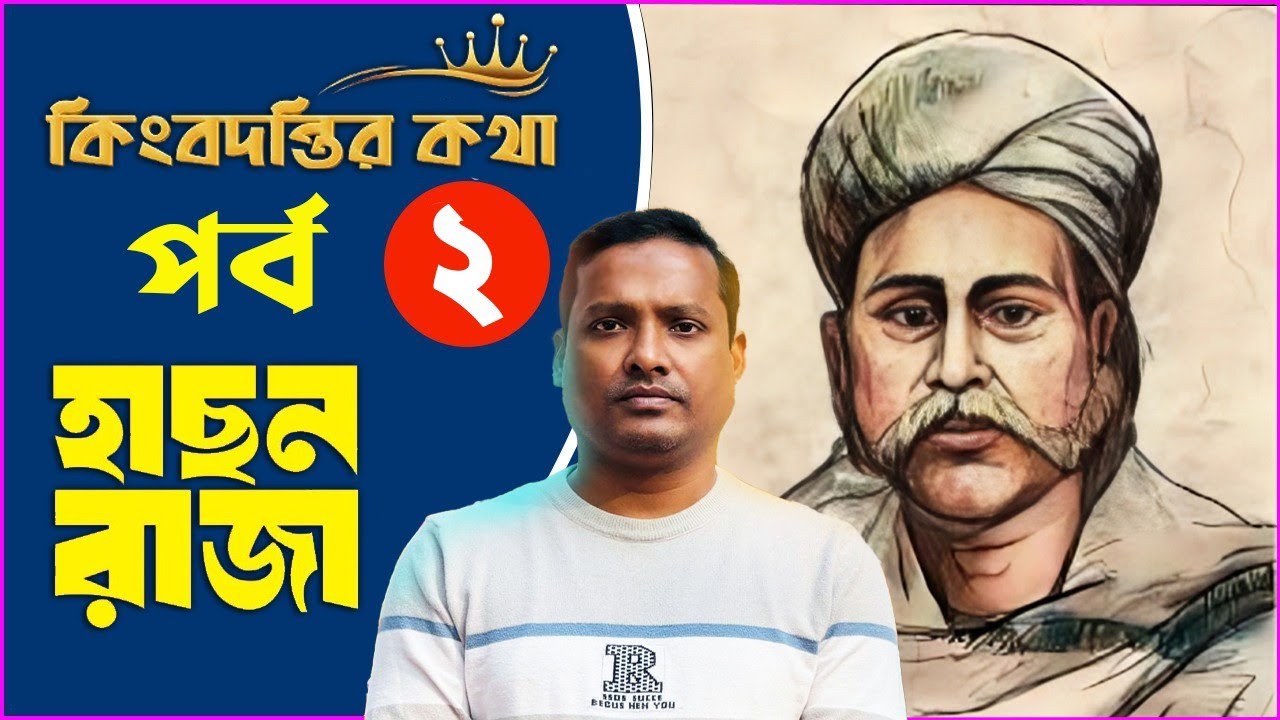 হাসন রাজার জীবন বৃত্তান্ত: একজন মরমী কবি এবং বাউল শিল্পী l Biography of ...