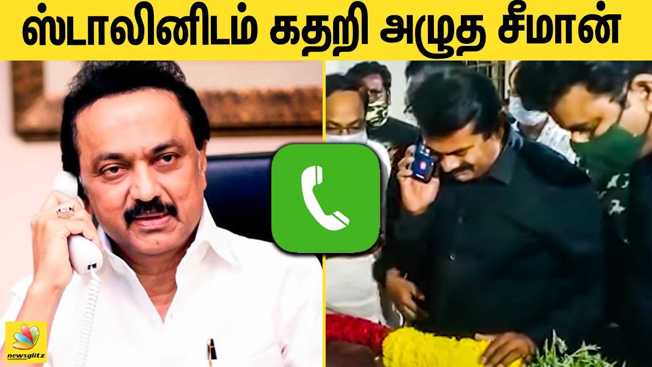 Phone பண்ண ஸ்டாலின்.. கதறி அழுத சீமான் | Seeman Father Senthamizhan ...