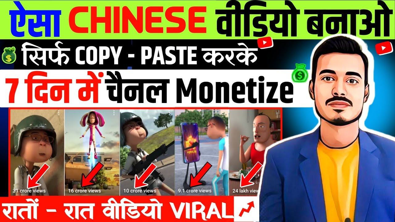 📌 ऐसा Chinese वीडिओ बनाओ, Copy Paste करके रातों - रात VIRAL 📈| 7 दिन ...