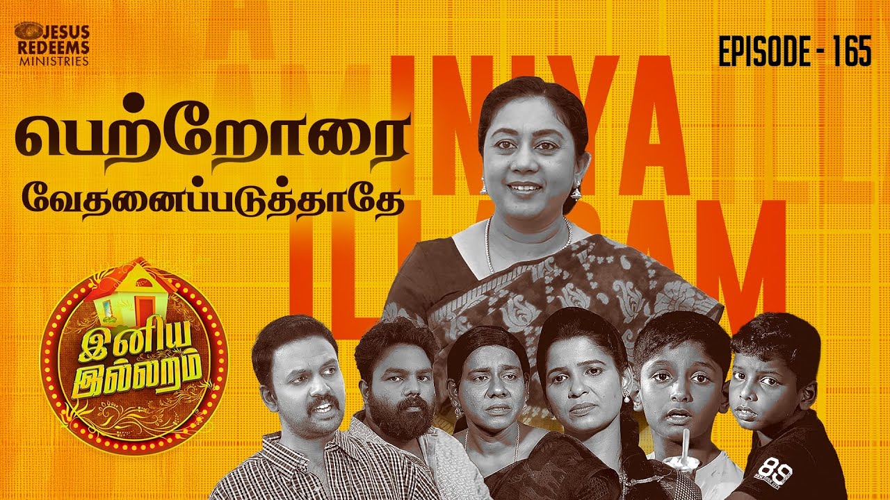 பெற்றோரை வேதனைப்படுத்தாதே | இனிய இல்லறம் | Iniya illaram | Episode 165 ...