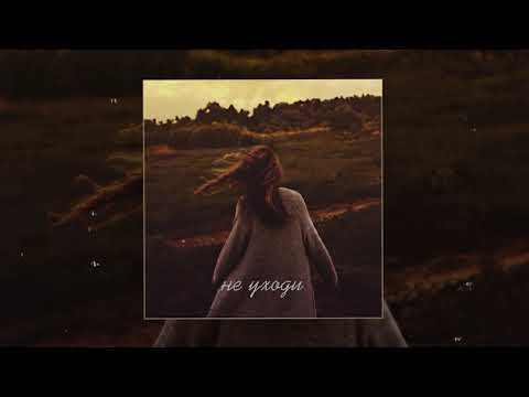 Xamm - Не уходи (Официальная премьера трека) - YouTube
