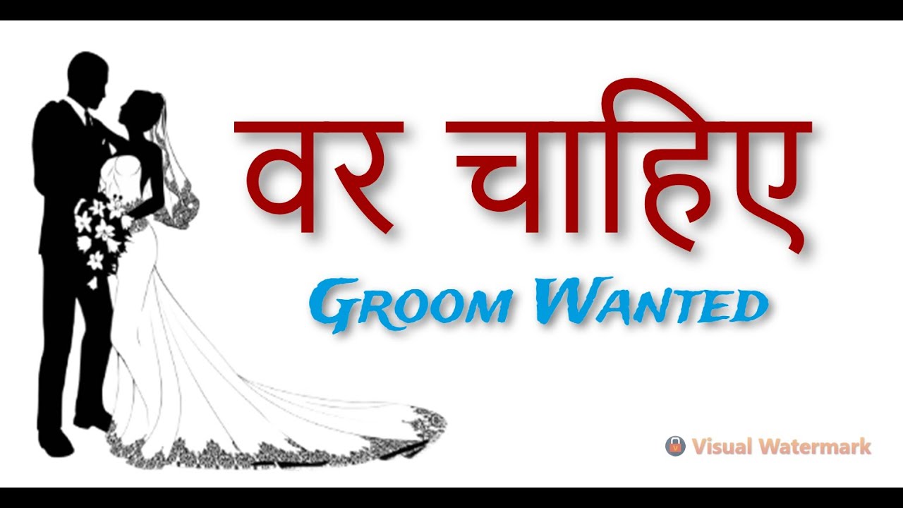 वर चाहिए / Groom Wanted - YouTube