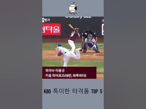kbo 특이한 타격폼 #shorts - YouTube