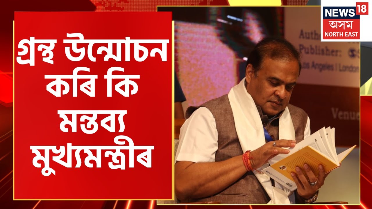 CM launches Dr. Nani Gopal Mahanta's book : Janata Bhawan ত গ্ৰন্থ ...