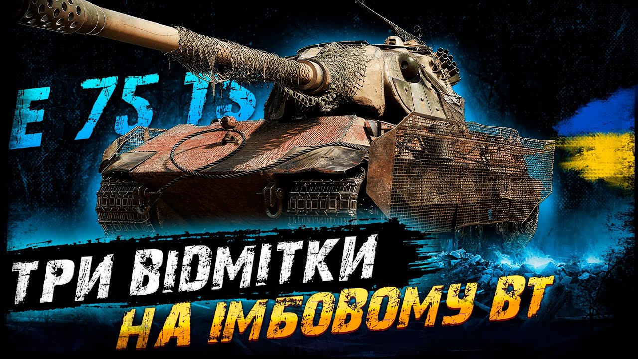 E 75 TS - ТРИ ВІДМІТКИ НА ІМБОВОМУ ВТ (80,0%) | Vgosti UA | World Of Tanks українською - YouTube