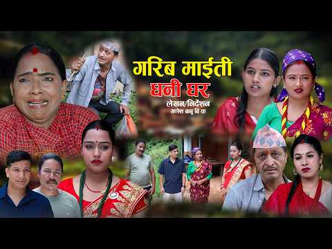 गरिब घरकी धनी बुहारी  | गरिब माईती | कथा समाजको | New Nepali Sentimental Short movie Garib Maite•