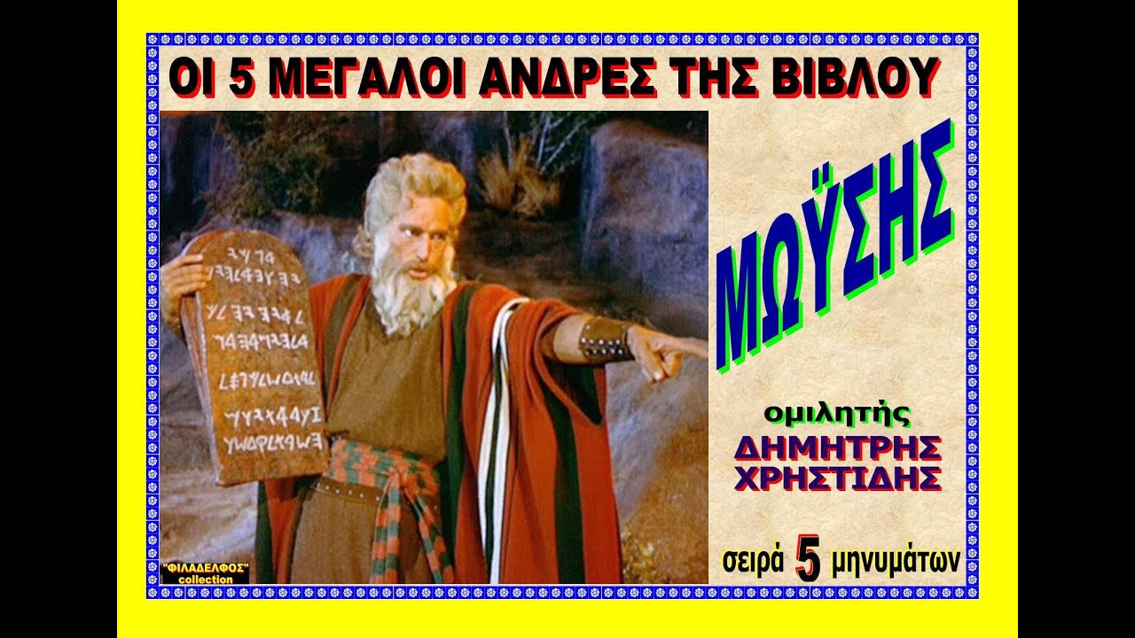 Video 02 - ΜΩΥΣΗΣ - Η μεγάλη καρδιά 5 ανδρών της Βίβλου (Μέρος Β ...