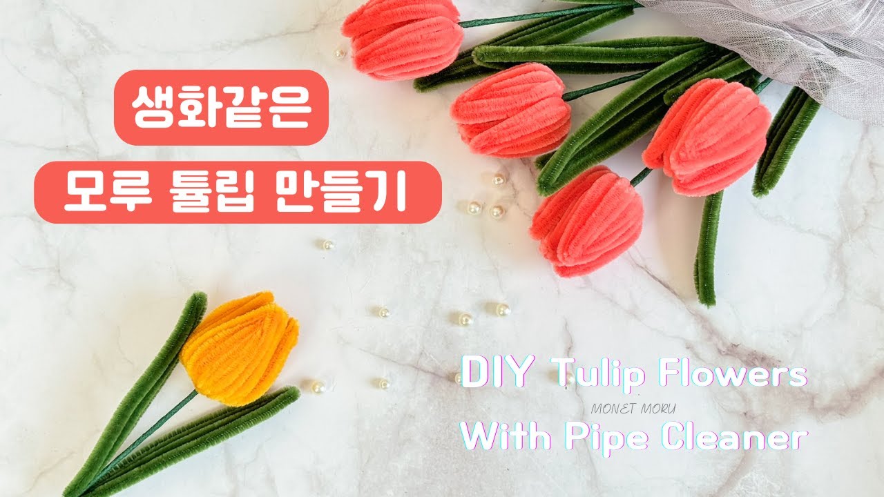 모루철사 튤립 튜토리얼 모루꽃 만들기 모루공예 Diy 팁 모두 알려드립니다 모네모루 Youtube