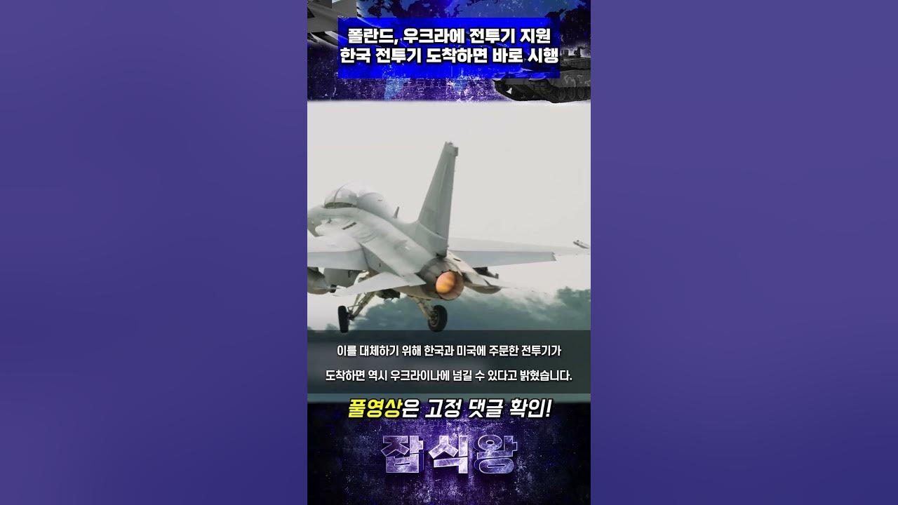 폴란드 우크라에 전투기 지원 한국 전투기 도착하면 바로 시행한다 Youtube