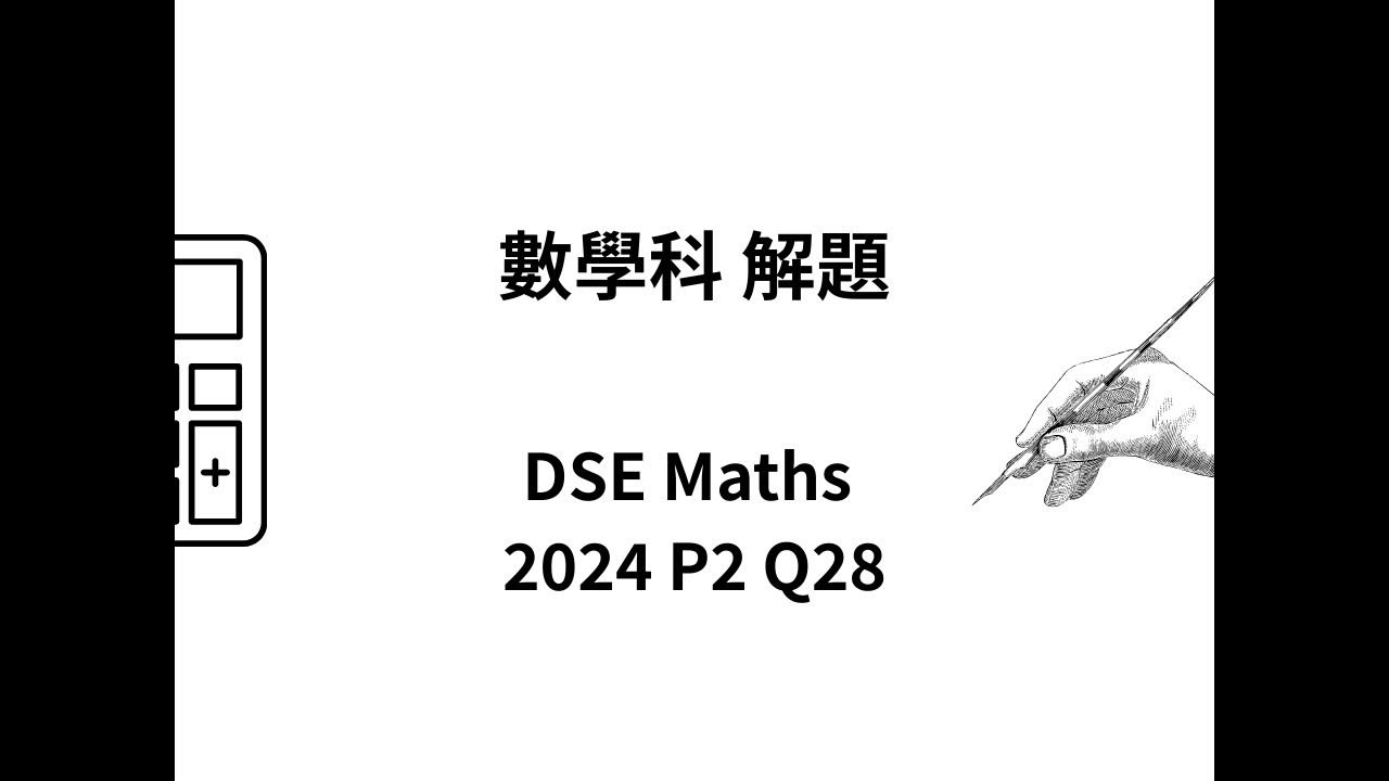 DSE 數學 | HKDSE-Maths-2024-II-Q28 - YouTube