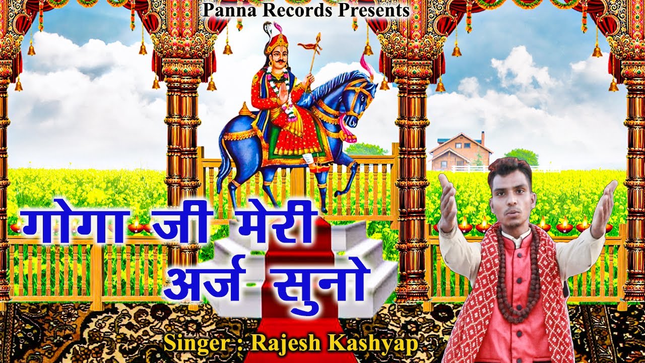 गोगाजी मेरी अर्ज़ सुनो Super Hit Bhajan Goga Medi Mela 2023 || Gogaji ...