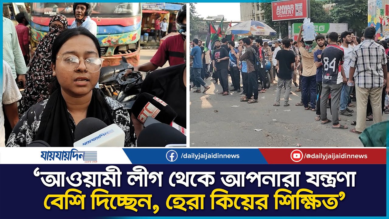 সাধারণ মানুষের মাথায় জ্ঞান নেই বলে মন্তব্য বুয়েট শিক্ষার্থীর | BUET l ...