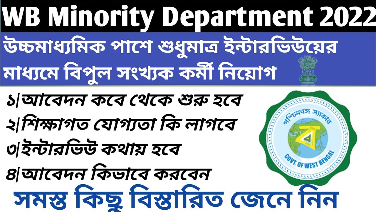 WEST BENGAL MINORITY DEPARTMENT & FINANCE CORPORATION RECRUITMENT 2022 ...