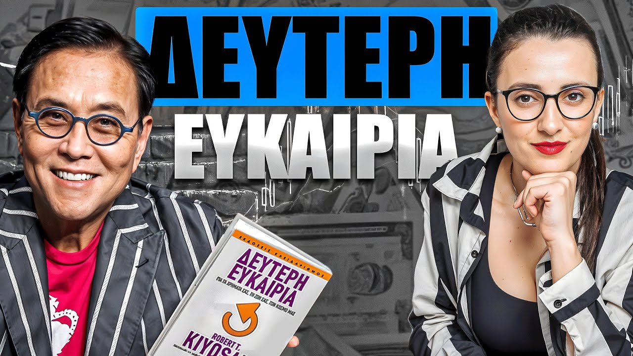 ΔΕΥΤΕΡΗ ΕΥΚΑΙΡΙΑ ΓΙΑ ΤΑ ΧΡΗΜΑΤΑ ΜΑΣ: Robert Kiyosaki! - YouTube