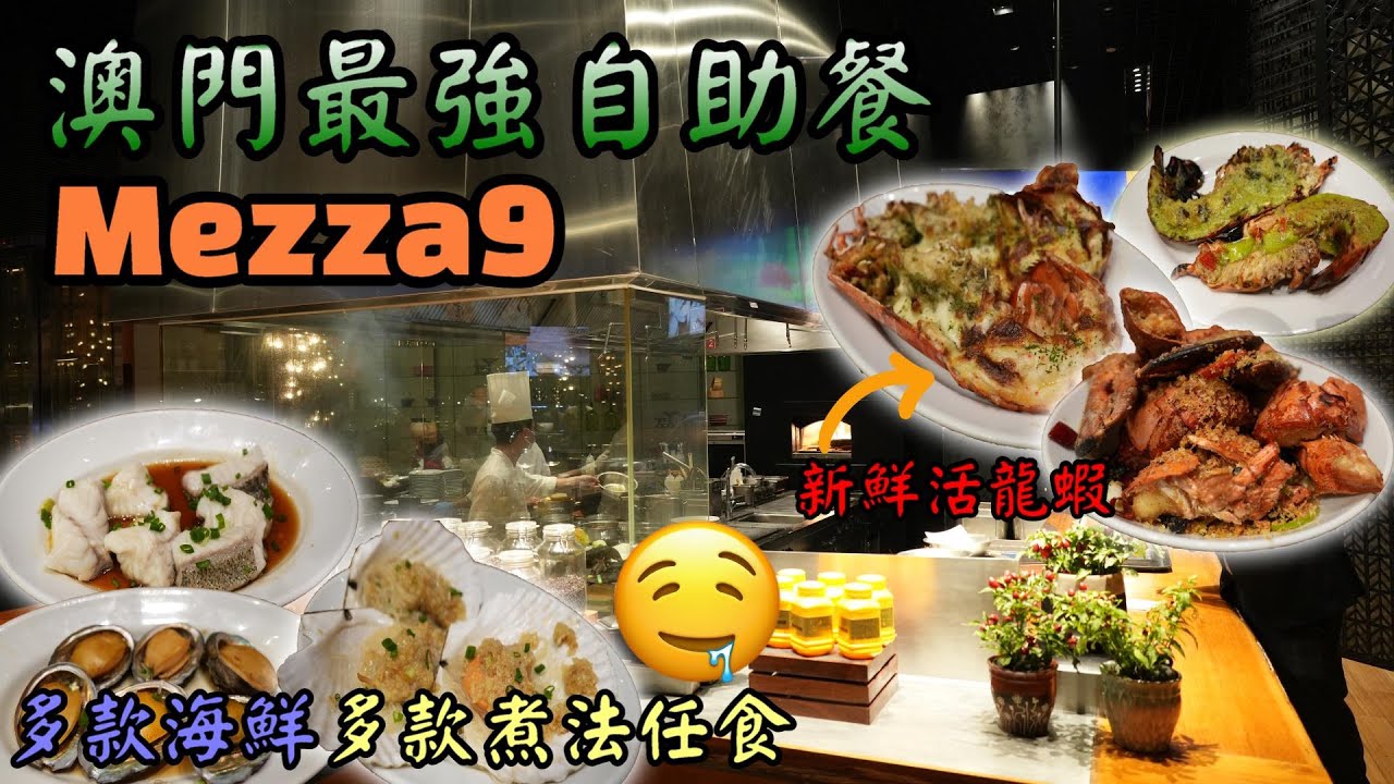 讓你食指大動澳門自助餐👍丨鮑魚龍蝦扇貝任食丨澳門君悅酒店丨Mezza9丨澳門美食 - YouTube