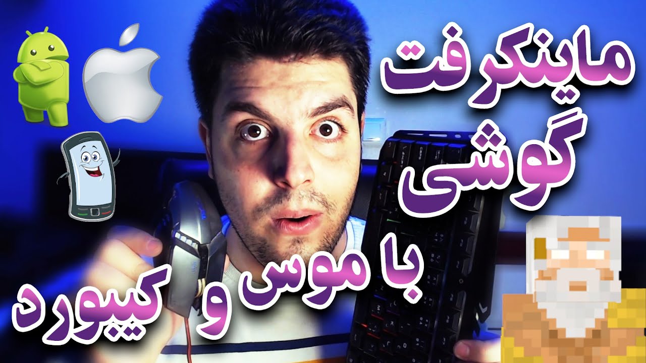 چگونه ماینکرافت را روی گوشی با موس و کیبورد و دسته بازی کنیم؟ آموزش