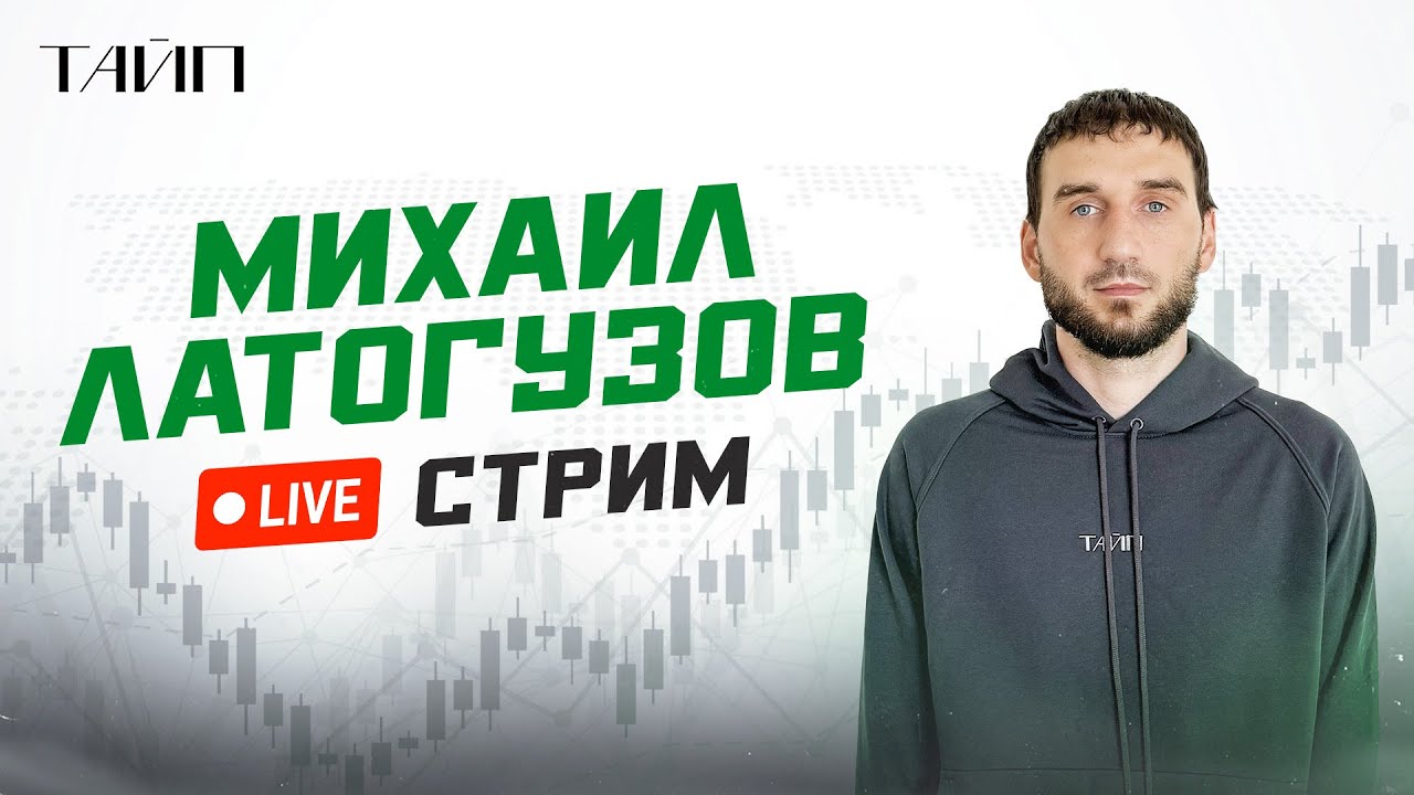 Стрим М. Латогузов. Тайп. Скальпинг. - YouTube