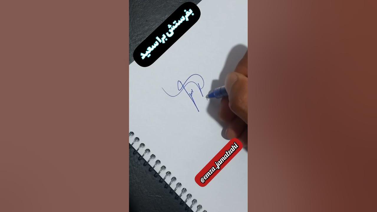 امضا با اسم سعیدآموزش امضا با اسم سعیدنمونه امضا با اسمامضای رایگان با اسم شما Youtube