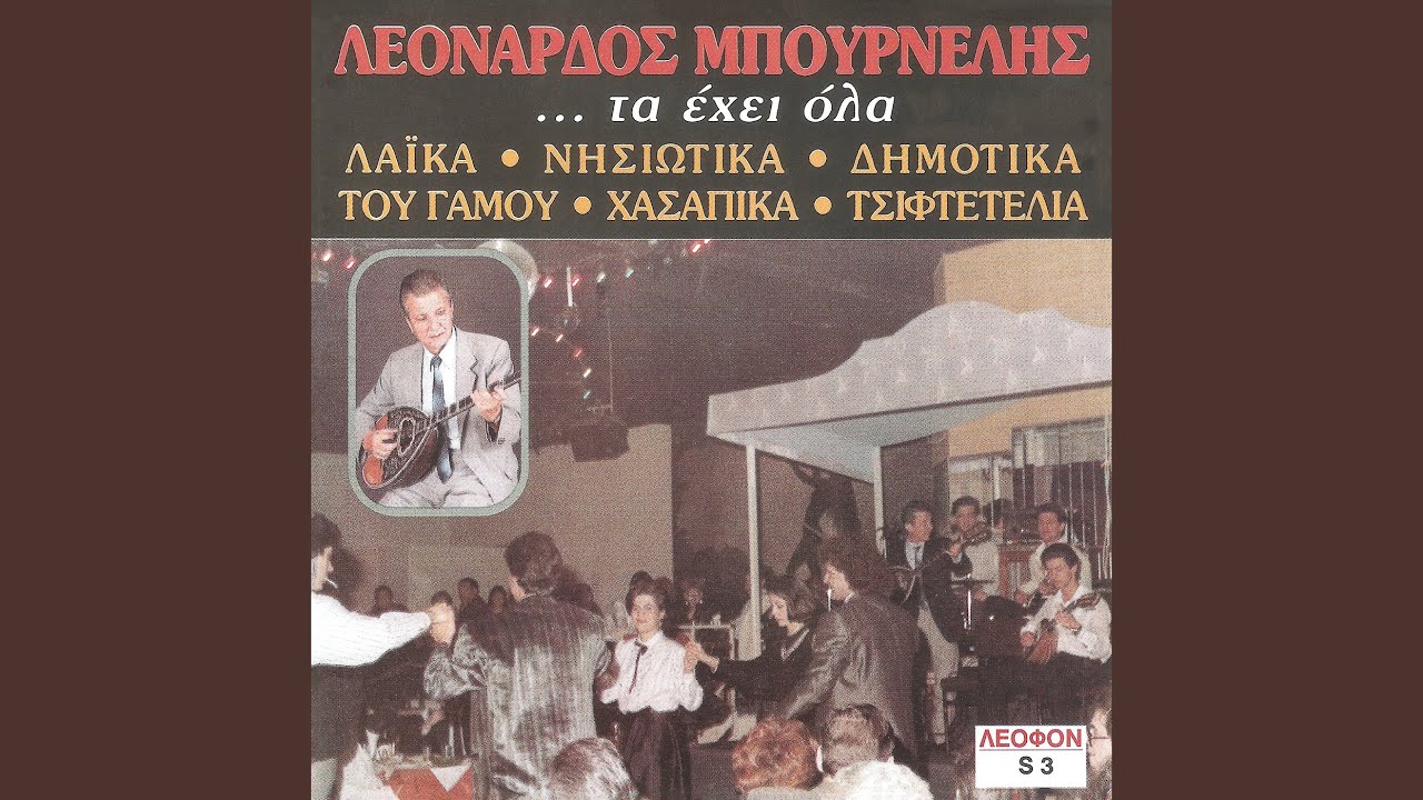 Αν το 'ξερε η μάνα μου - YouTube