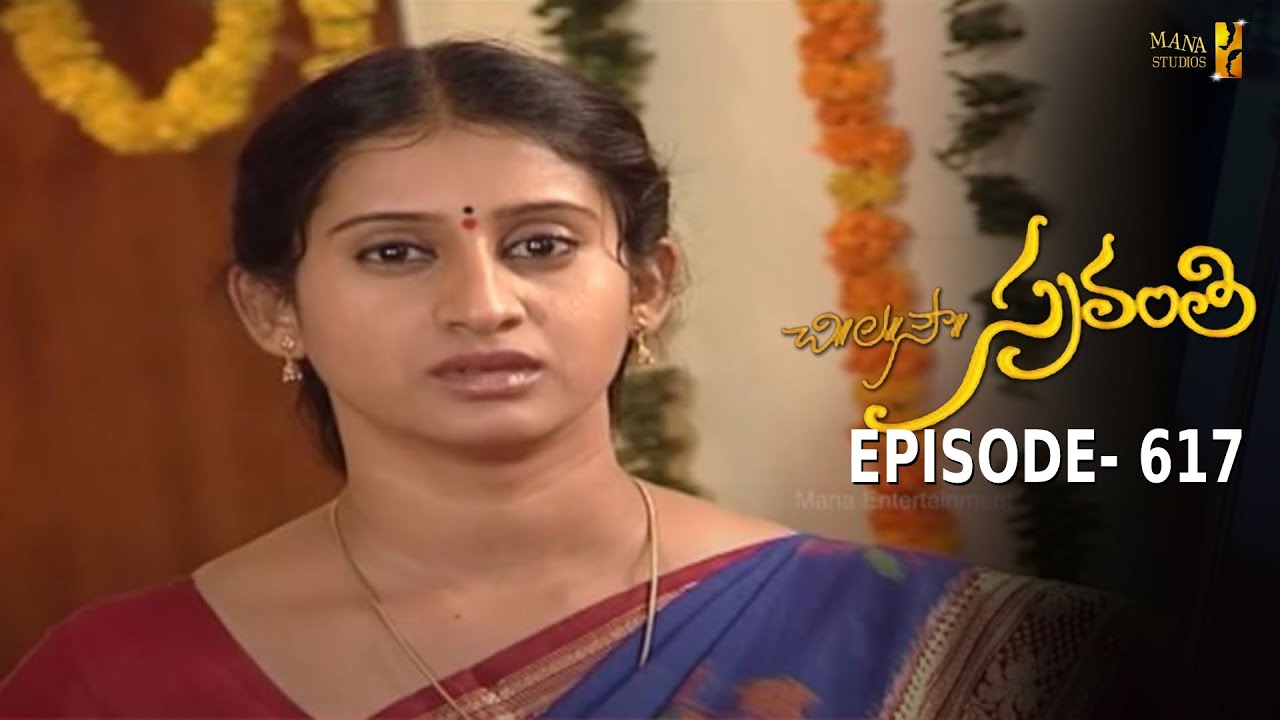 Chi La Sow Sravanthi - Episode 617 || చి॥ల॥సౌ॥ స్రవంతి Daily Telugu ...