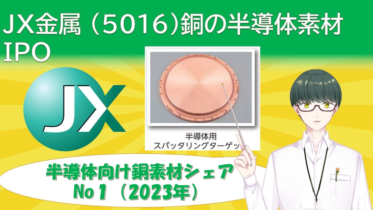【IPO考察】JX金属(5016)を考える【半導体向け銅素材シェア世界No1(23年度)】 - YouTube