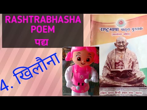 Rashtrabhasha -4.खिलौना/पद्य/अभ्यास/सारांश/Tamil explanation ...