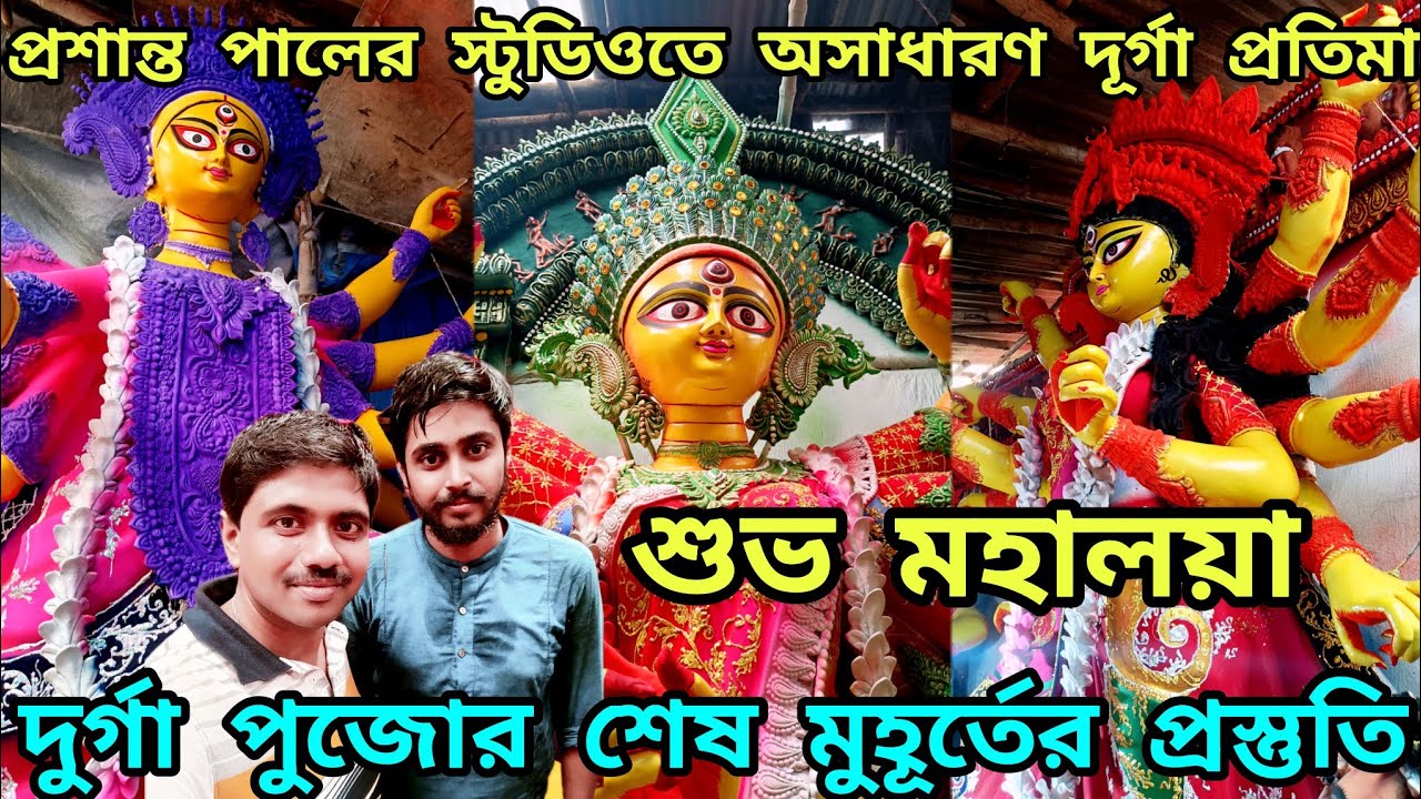Prasanta Pal Studio Durga Pratima 2023 | Kumartuli Durga Pratima | Durga Puja 2023 - YouTube