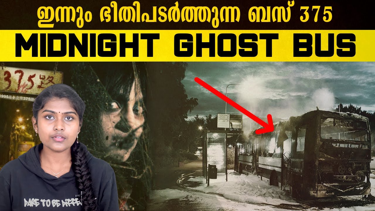 ഭയമുള്ളവർ ഈ വീഡിയോ കാണരുത് 😳🥶😳 | What Happened to Bus 375 | Mystery ...