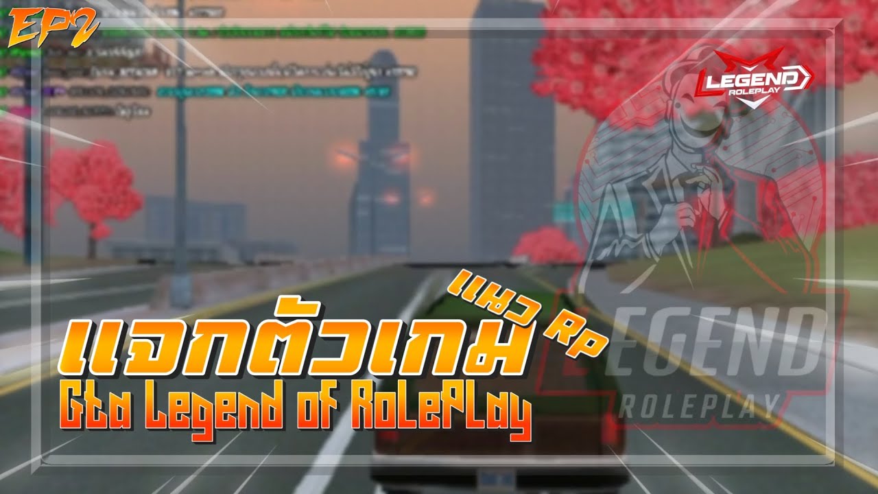 แจกตัวเกม แนว Rp | Gta Legend of RolePlay - YouTube