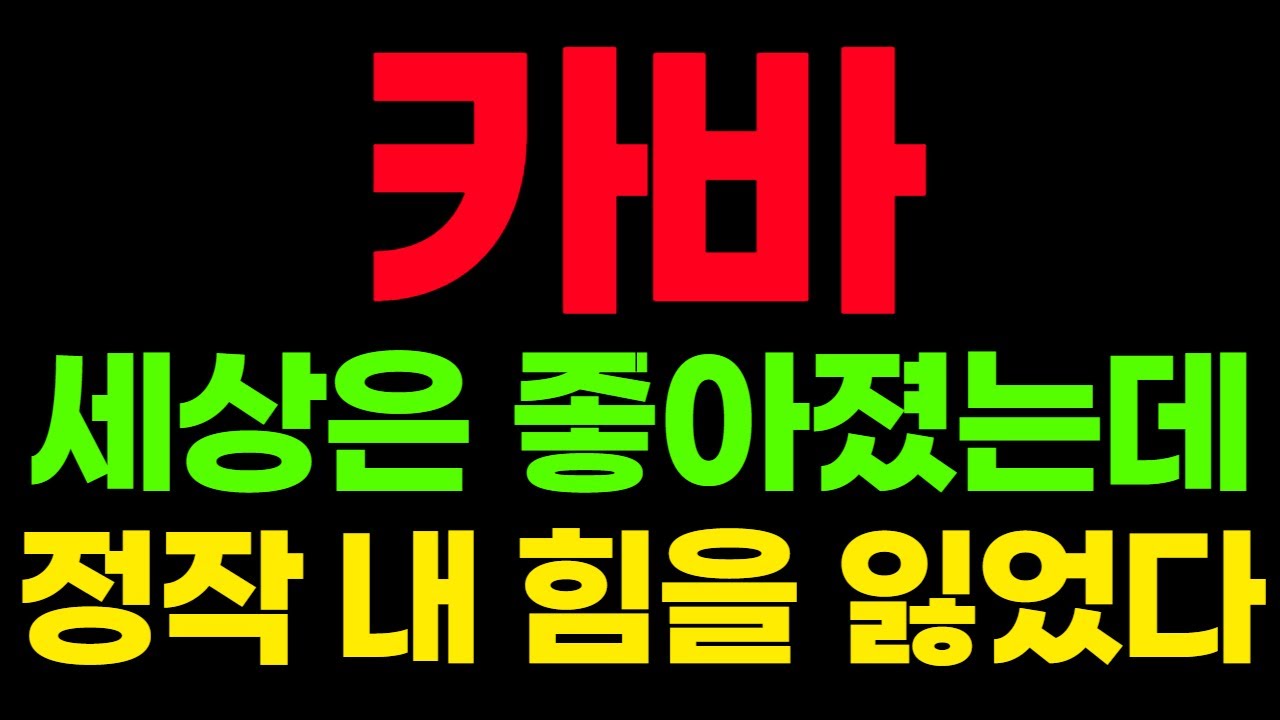 카바 코인 세상은 좋아졌는데 정작 내 힘을 잃었다 카바 카바코인 카바코인전망 카바코인시세 카바코인가격 카바코인호재