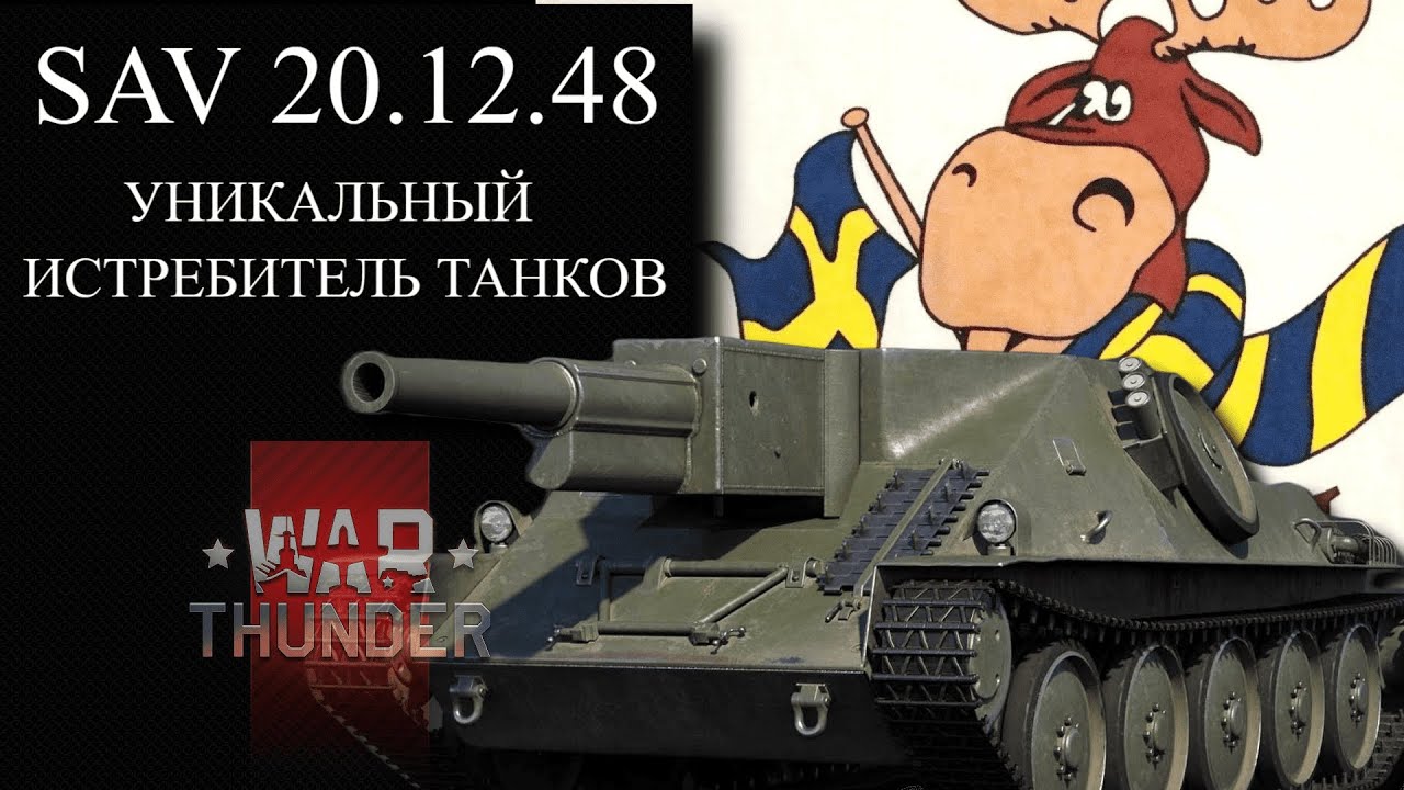 SAV 20.12.48 УНИКАЛЬНЫЙ ИСТРЕБИТЕЛЬ ТАНКОВ WAR THUNDER - YouTube
