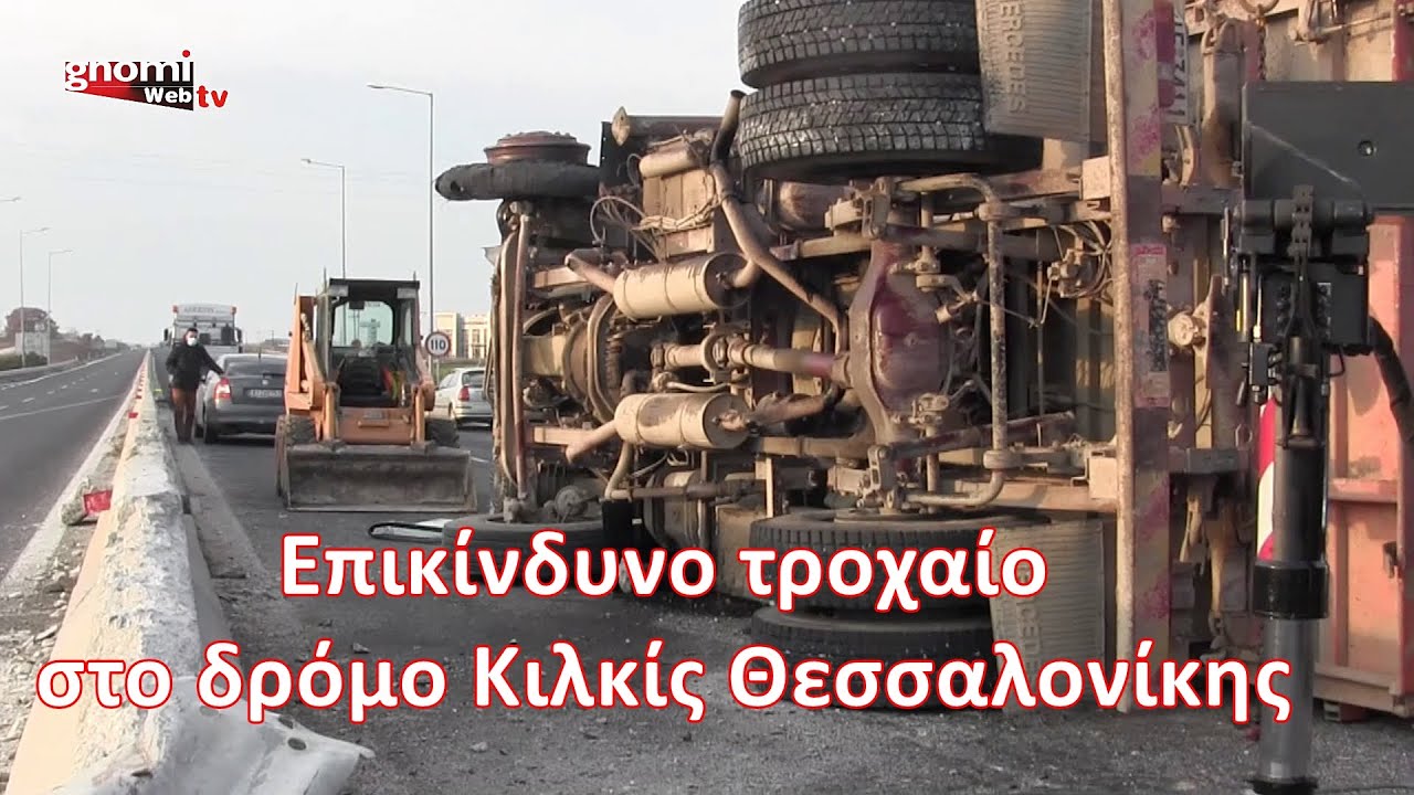 Επικίνδυνο τροχαίο στο δρόμο Κιλκίς Θεσσαλονίκης - YouTube